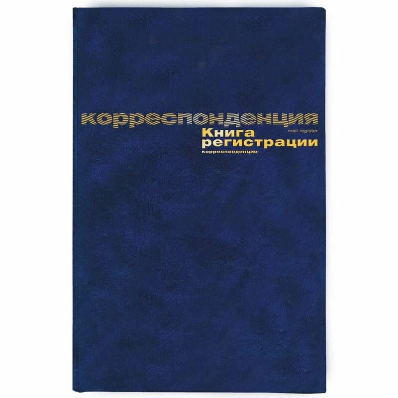 Attache Книга регистрации корреспондентов, А4, 96 листов/