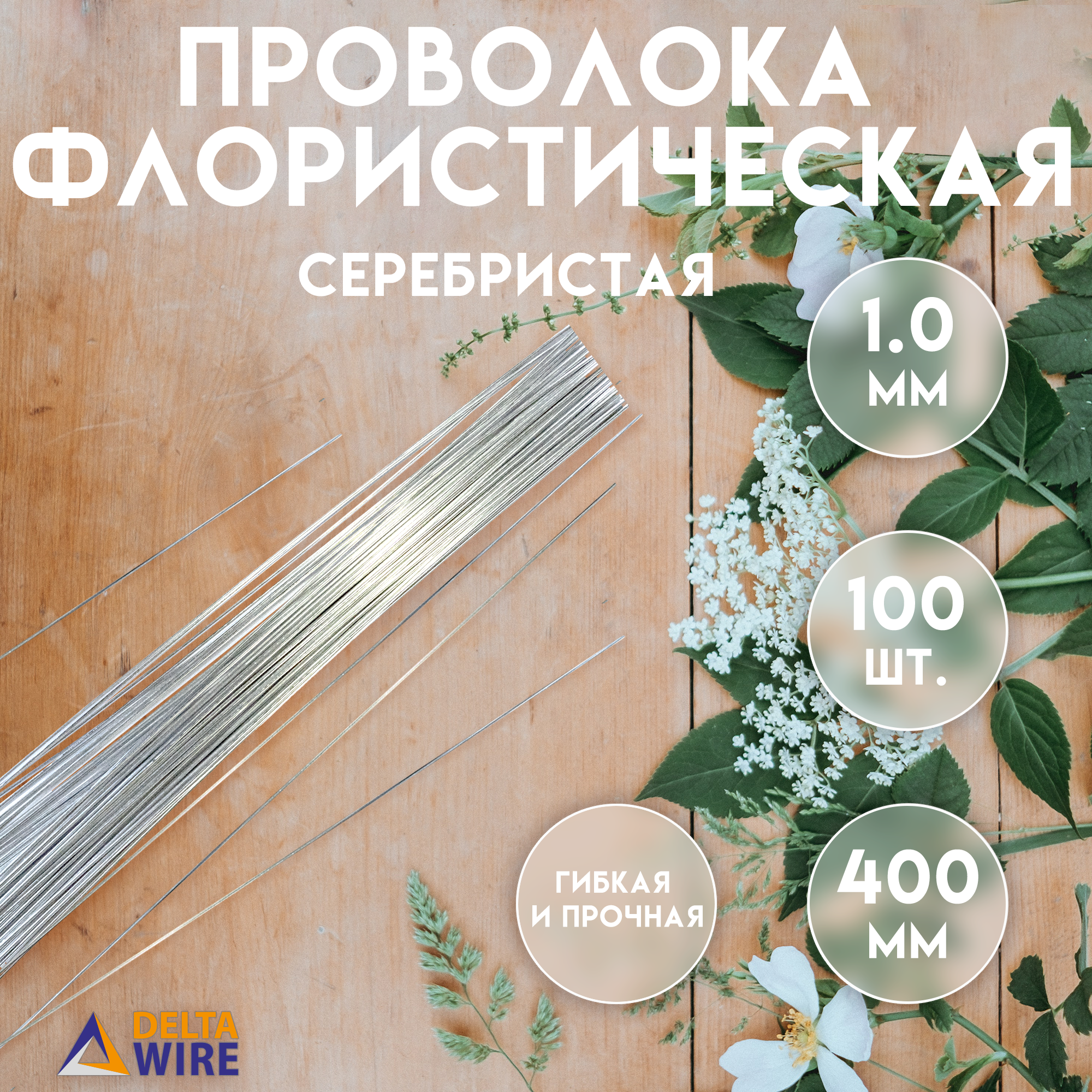Проволока флористическая, 100 штук 1,0 мм 40 см, для рукоделия, для букетов, для украшений, Серебристая, Delta-Wire