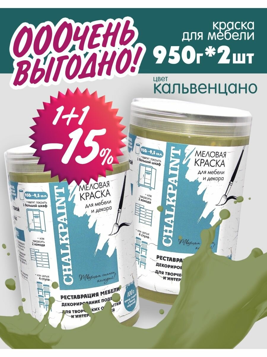 Краска меловая для мебели Chalky Paint, кальвенцано, 950 г, набор 2 шт