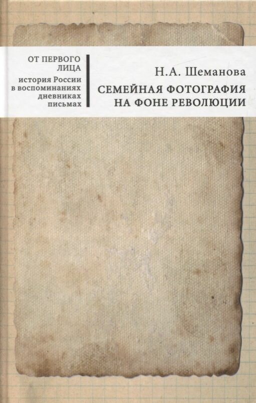 Семейная фотография на фоне революции