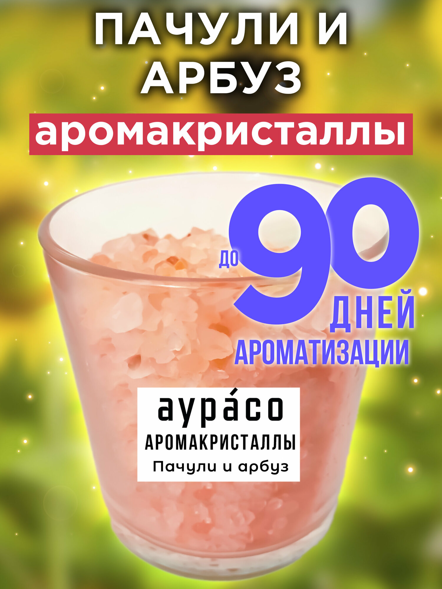 Пачули и арбуз - аромакристаллы Аурасо, натуральный ароматический диффузор в стеклянном стакане, 450 гр