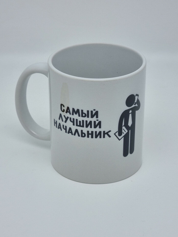Кружка подарочная "Самый лучший начальник" 250мл