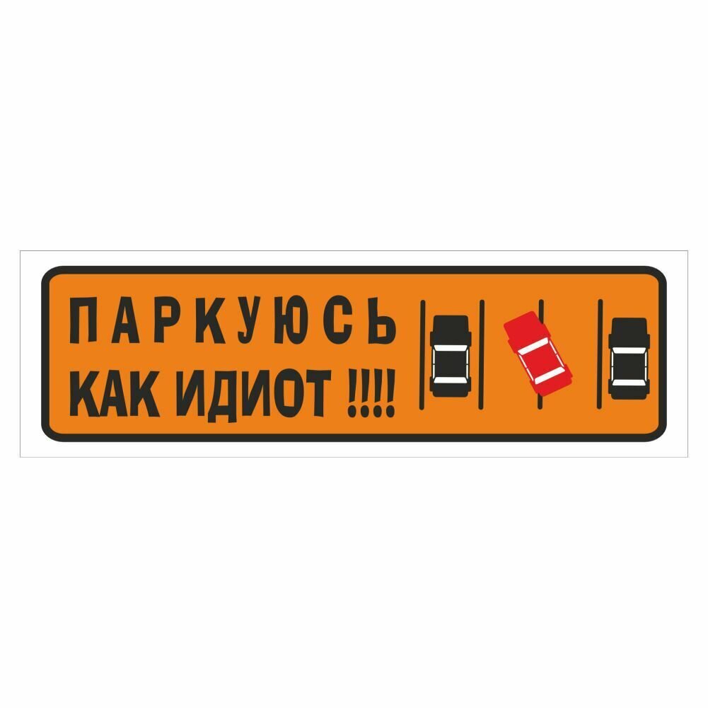 Наклейка "Паркуюсь как .", прямоугольник 150х50мм, вид 3, оранжевая, Арт рэйсинг