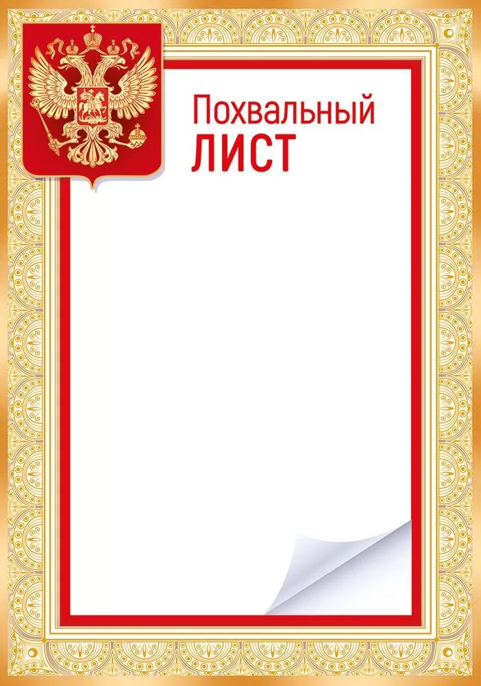 Империя Поздравлений Похвальный лист , А4