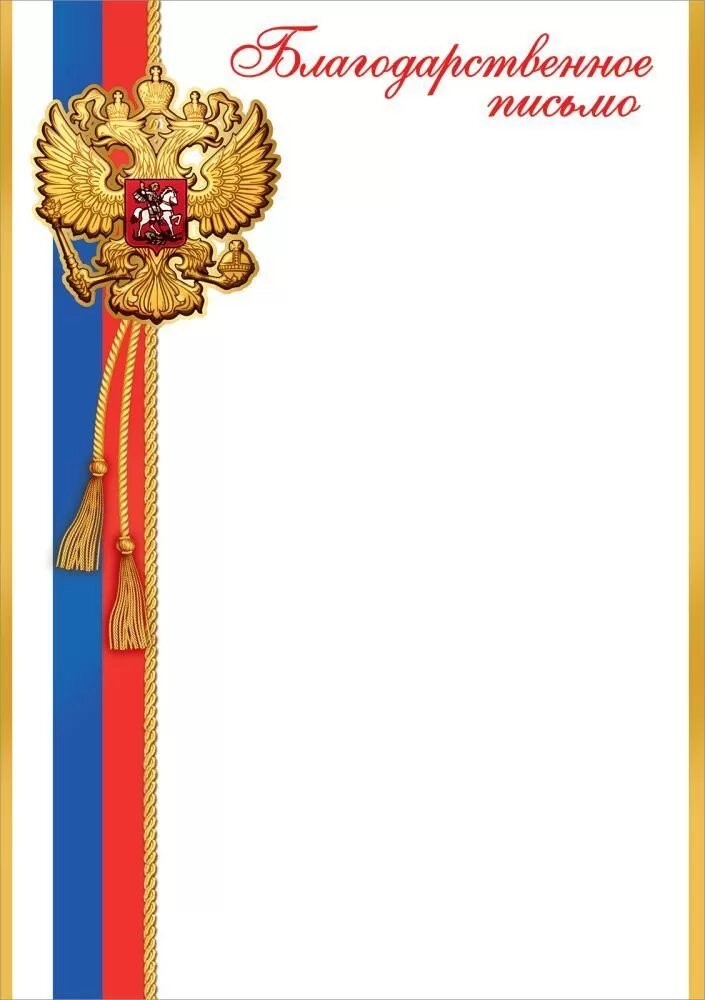 Праздник 7200870 Благодарственное письмо (символика)