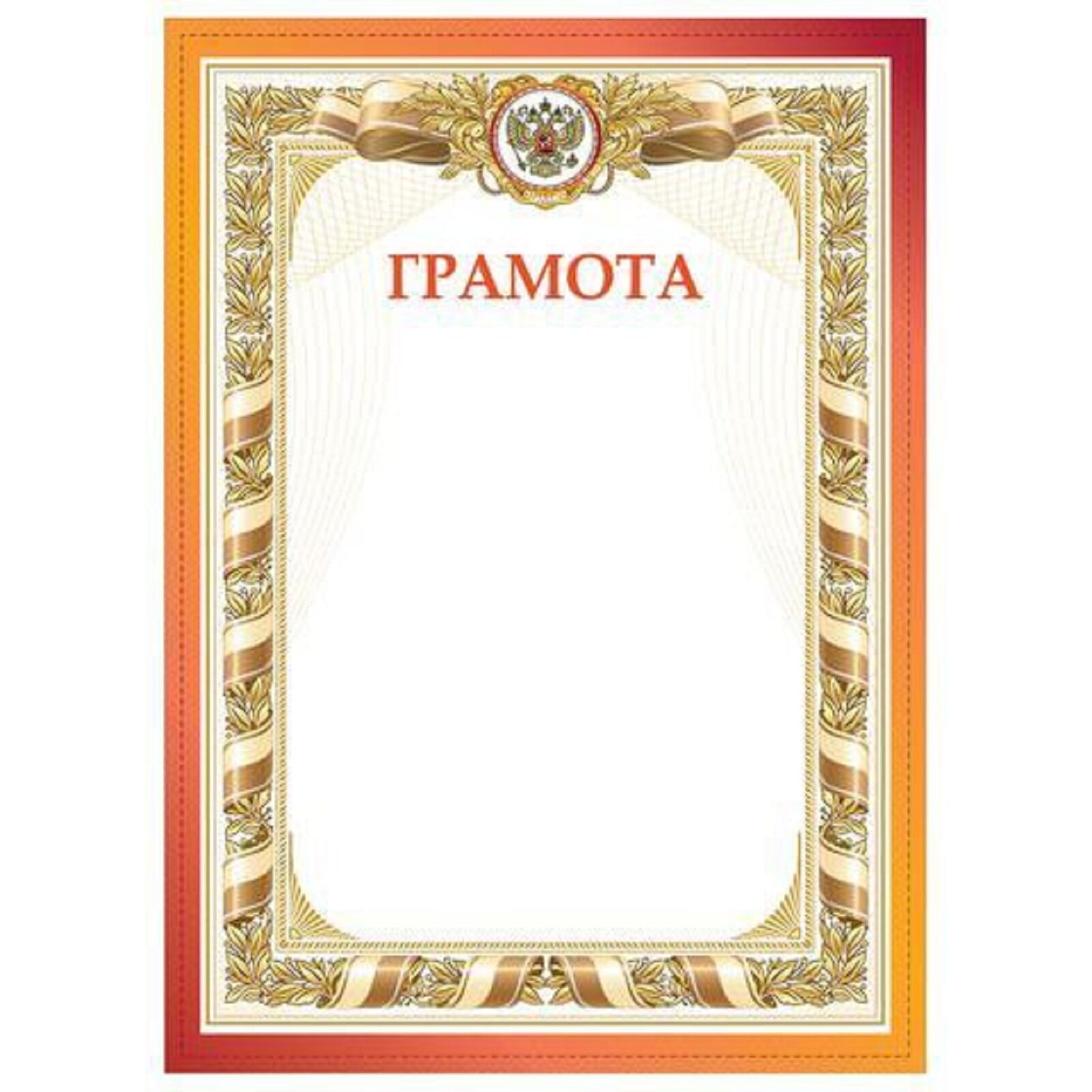 Грамота с изображением российской символики (10 штук)