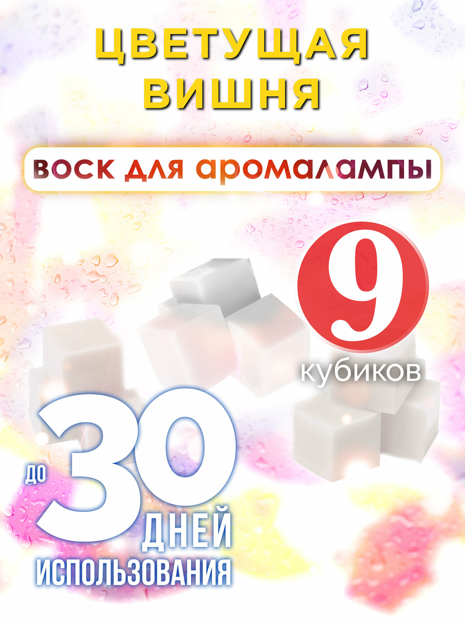 Цветущая вишня - ароматические кубики Аурасо, ароматический воск, аромакубики для аромалампы, 9 штук