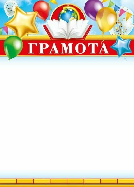Грамота А4 Школьная