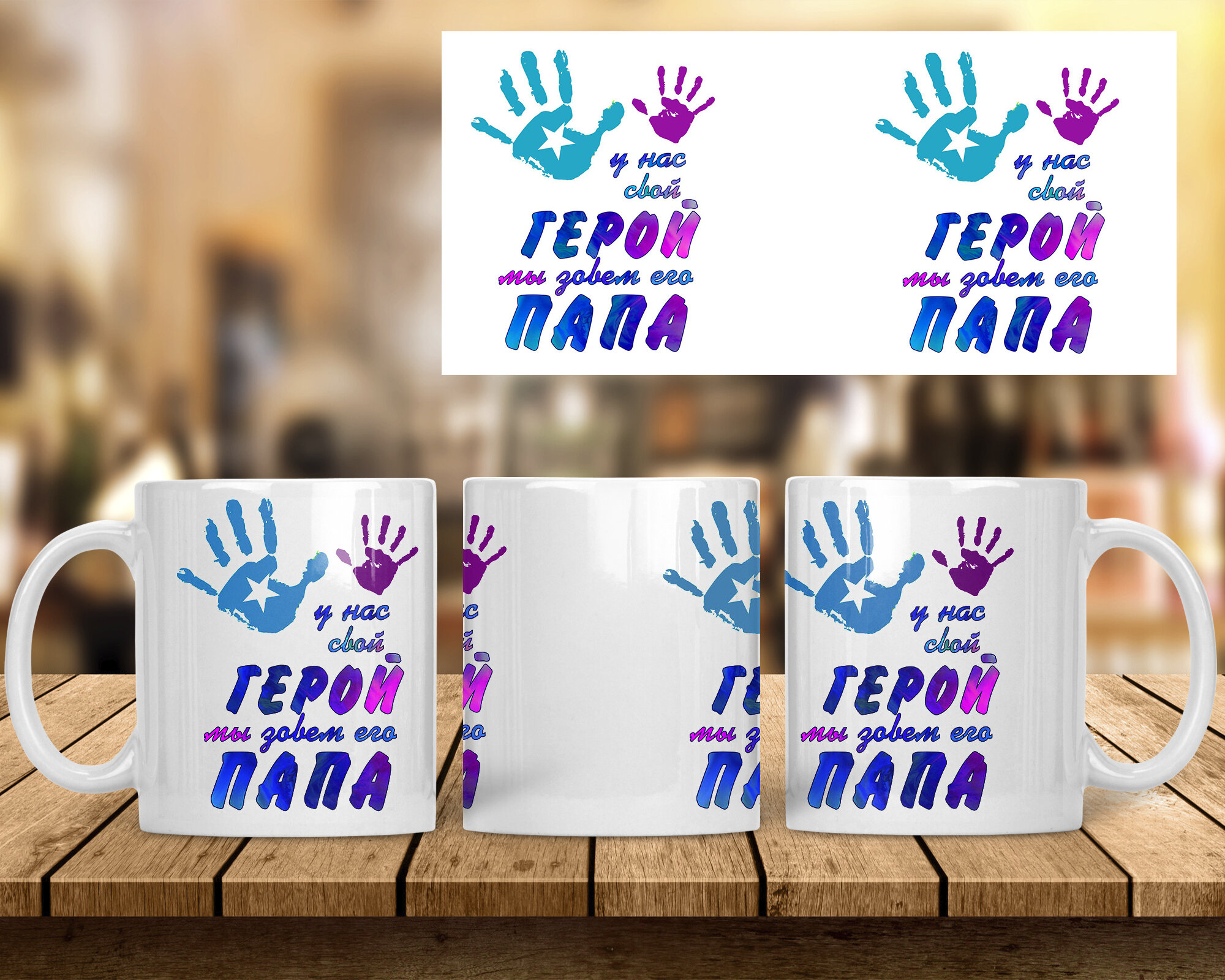 Кружка с принтом Студия Белка "У нас свой герой, мы зовет его папа", 330 мл