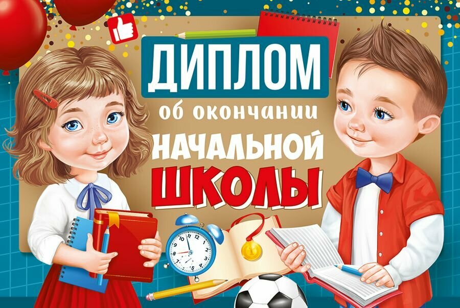 Империя поздравлений Диплом об окончании начальной школы, А5