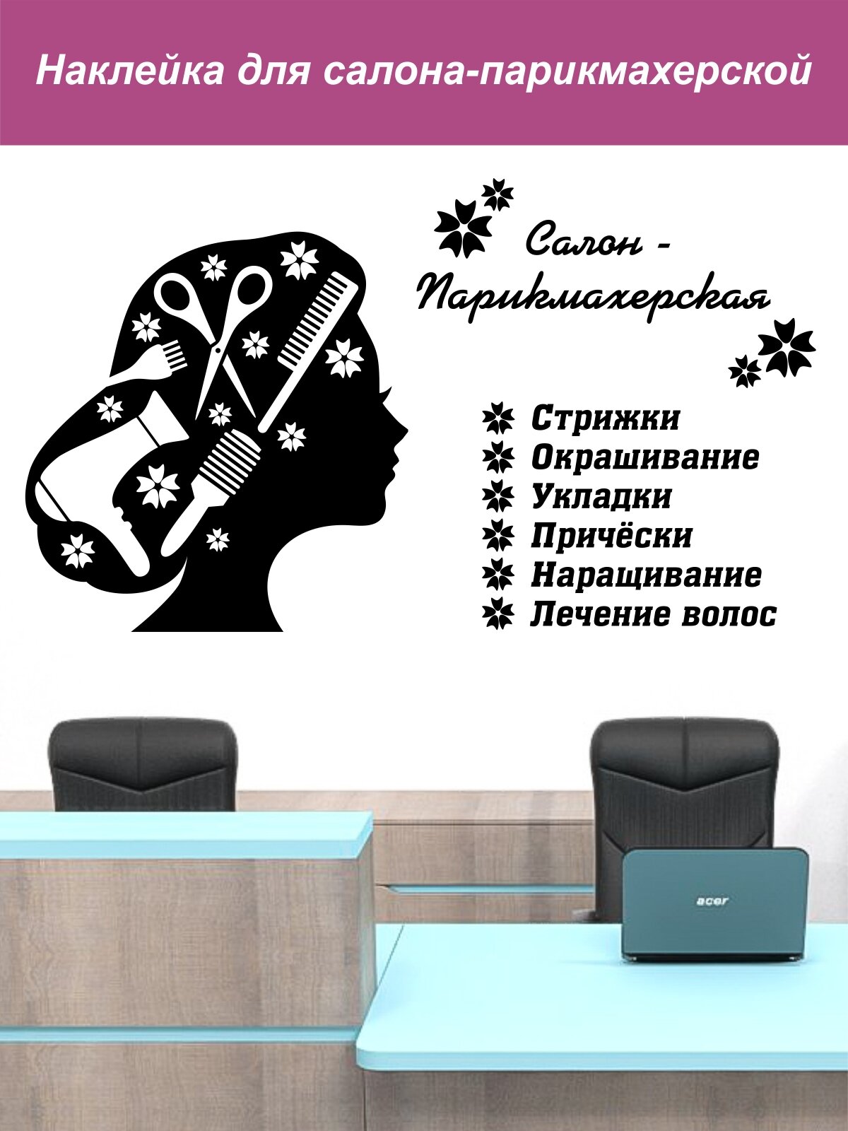 Наклейка на стену ' Салон волос ', 35x60см. (парикмахерская)