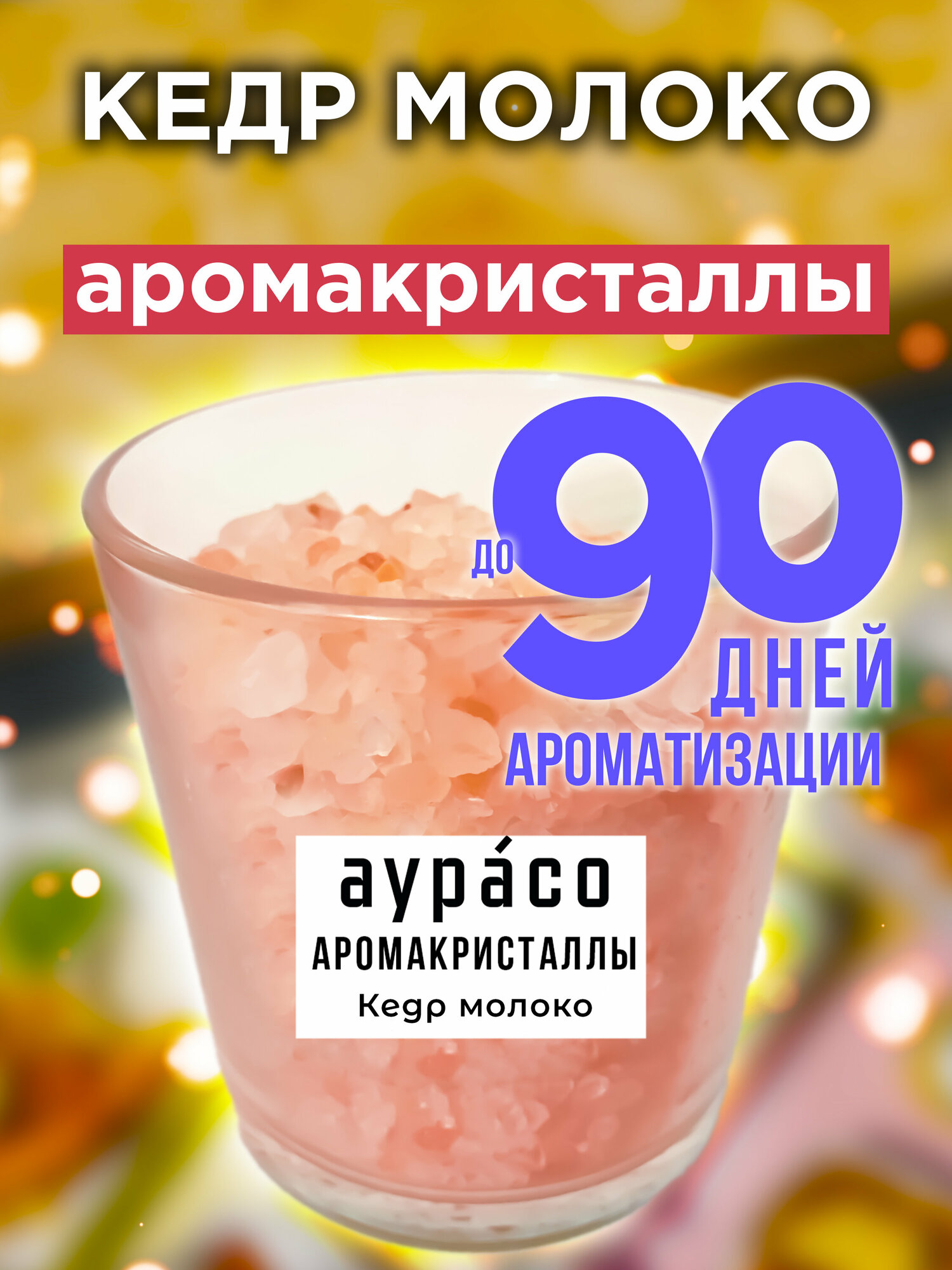 Кедр молоко - аромакристаллы Аурасо, натуральный ароматический диффузор в стеклянном стакане, 450 гр
