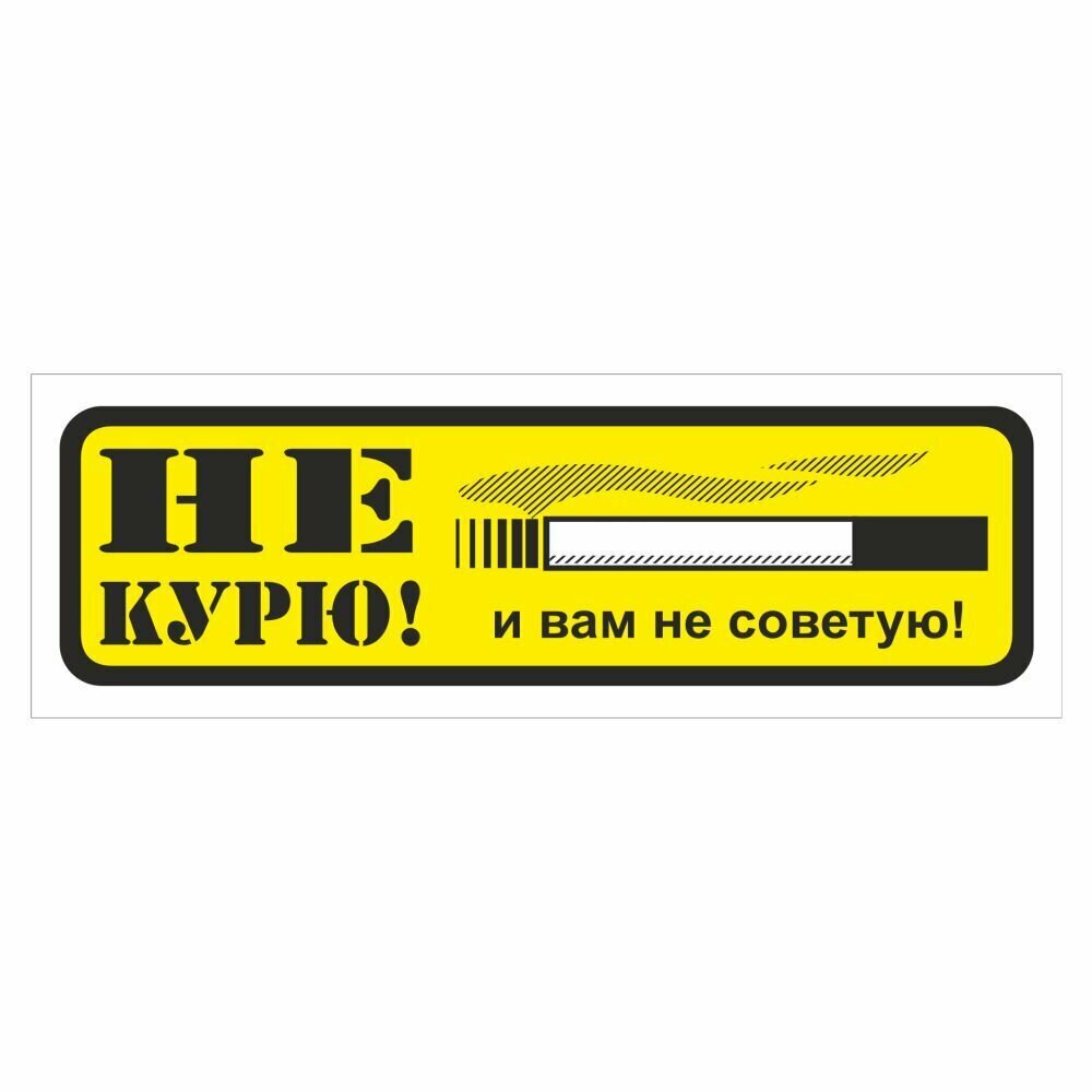 Наклейка "Приколы" (Не курю и вам не советую!), 150х50мм, Арт рэйсинг