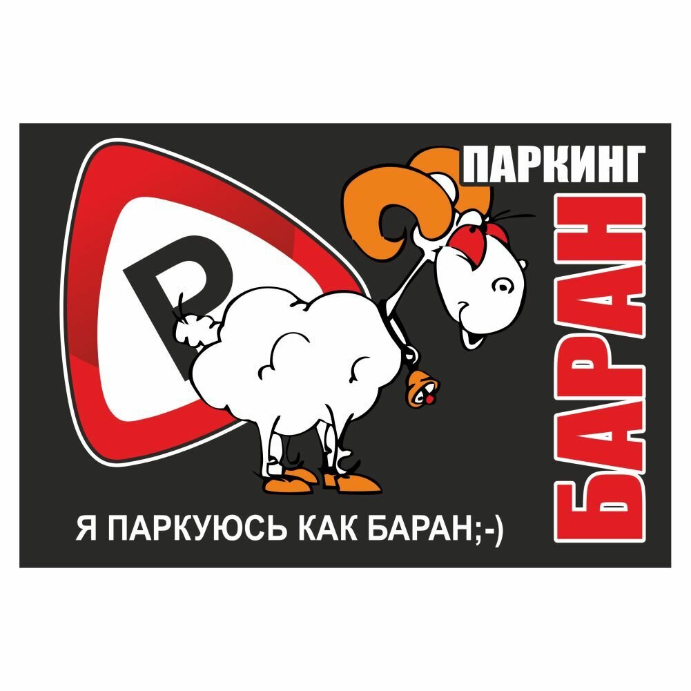 Наклейка "Паркуюсь как .", прямоугольник 150х100мм, вид 4, оранжевая, Арт рэйсинг