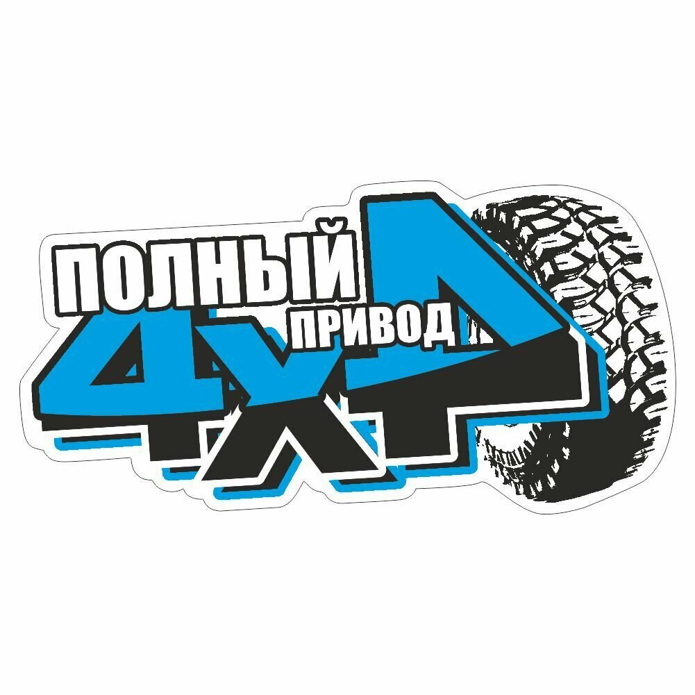 Наклейка "4х4 (полный привод)", 130х50мм, голубая, Арт рэйсинг