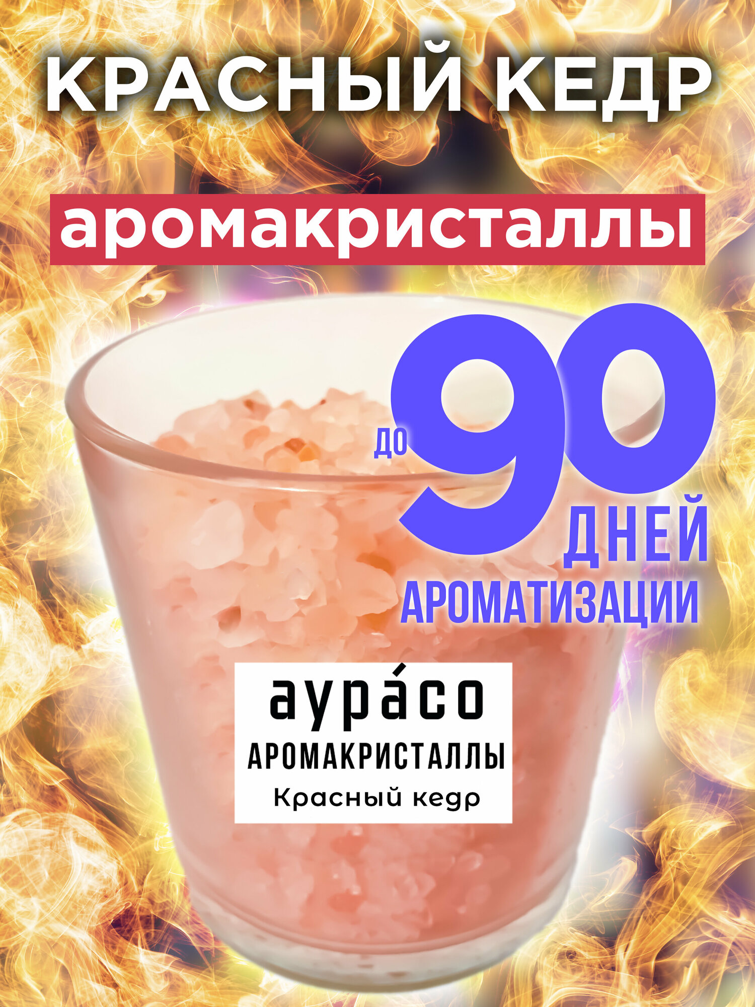 Красный кедр - аромакристаллы Аурасо, натуральный ароматический диффузор в стеклянном стакане, 450 гр