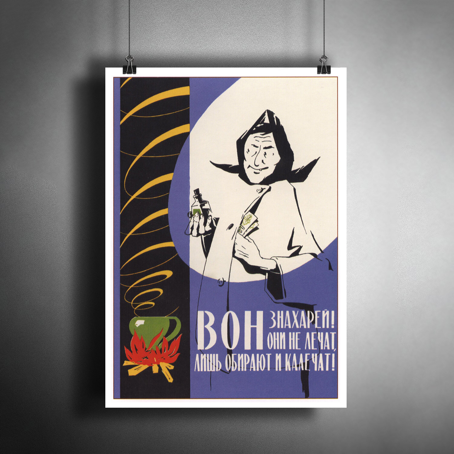 Постер плакат для интерьера "Советский плакат "Вон знахарей!", 1959 г."/ A3 (297 x 420 мм)