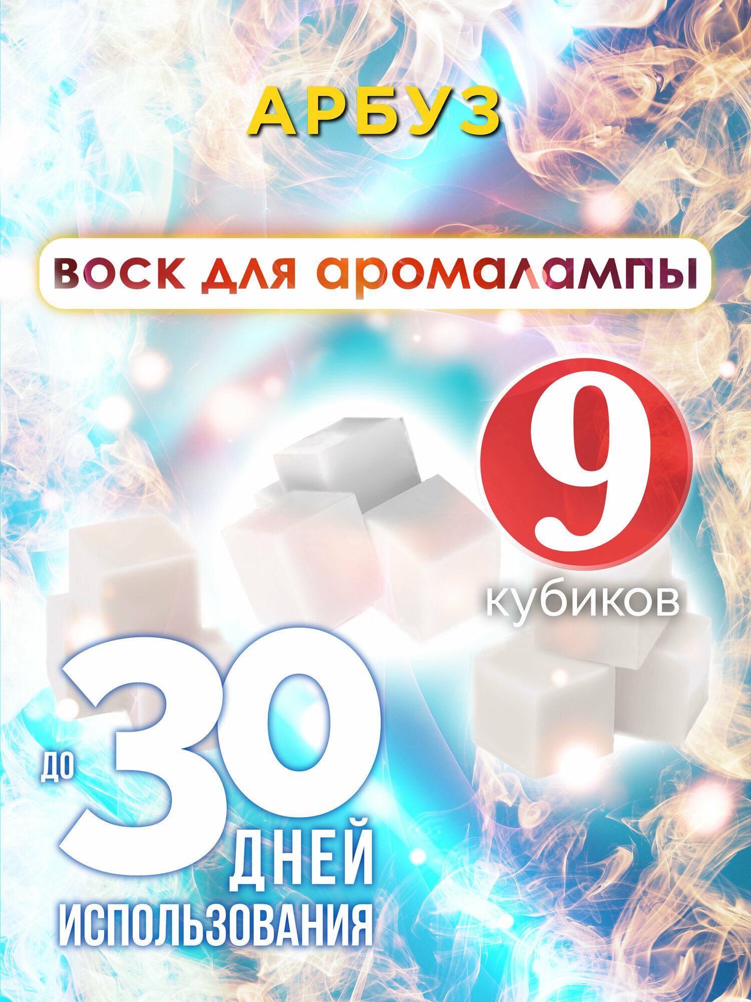 Арбуз - ароматические кубики Аурасо, ароматический воск, аромакубики для аромалампы, 9 штук