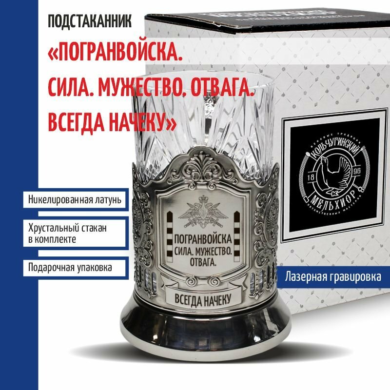 Кольчугинский мельхиор Подстаканник "Погранвойска. Сила. Мужество. Отвага" со стаканом (Кольчугино)