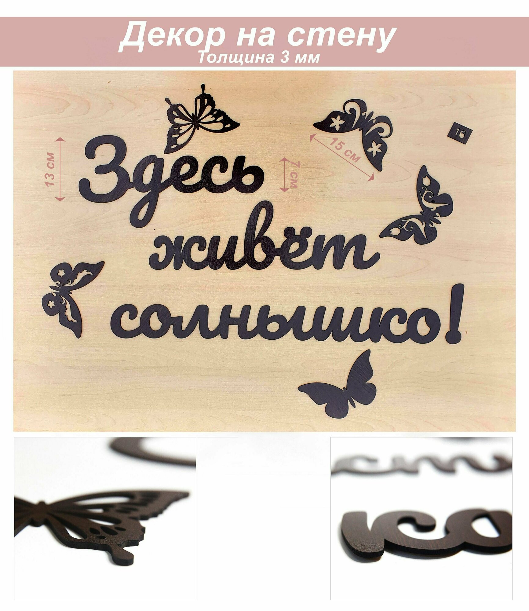 Декор деревянный для стен, декорация настенная, панно интерьерное Слова для стен