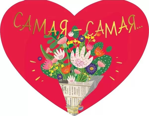 008.525 Открытка "Самая-самая "