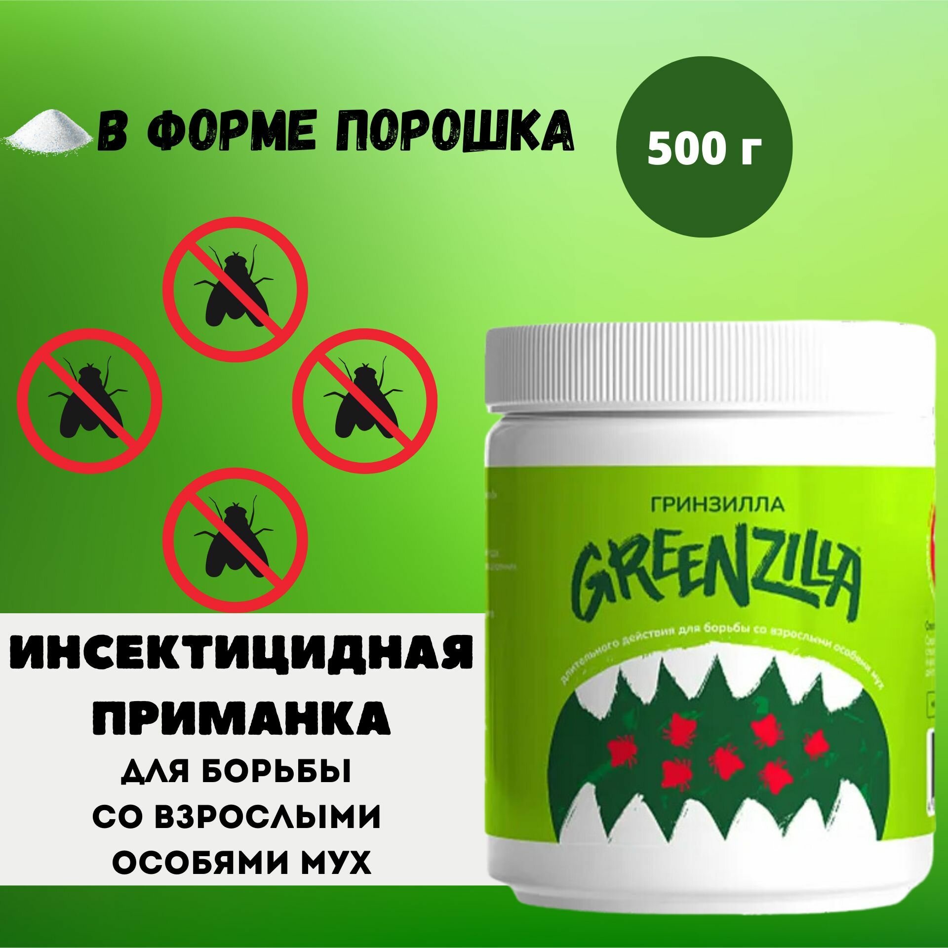 Инсектицидная приманка для борьбы со взрослыми особями мух, 500 г, Greenzilla 1%