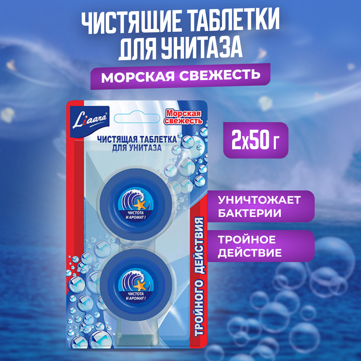 Чистящая таблетка Chirton для унитаза Морская свежесть 2 х 50 г