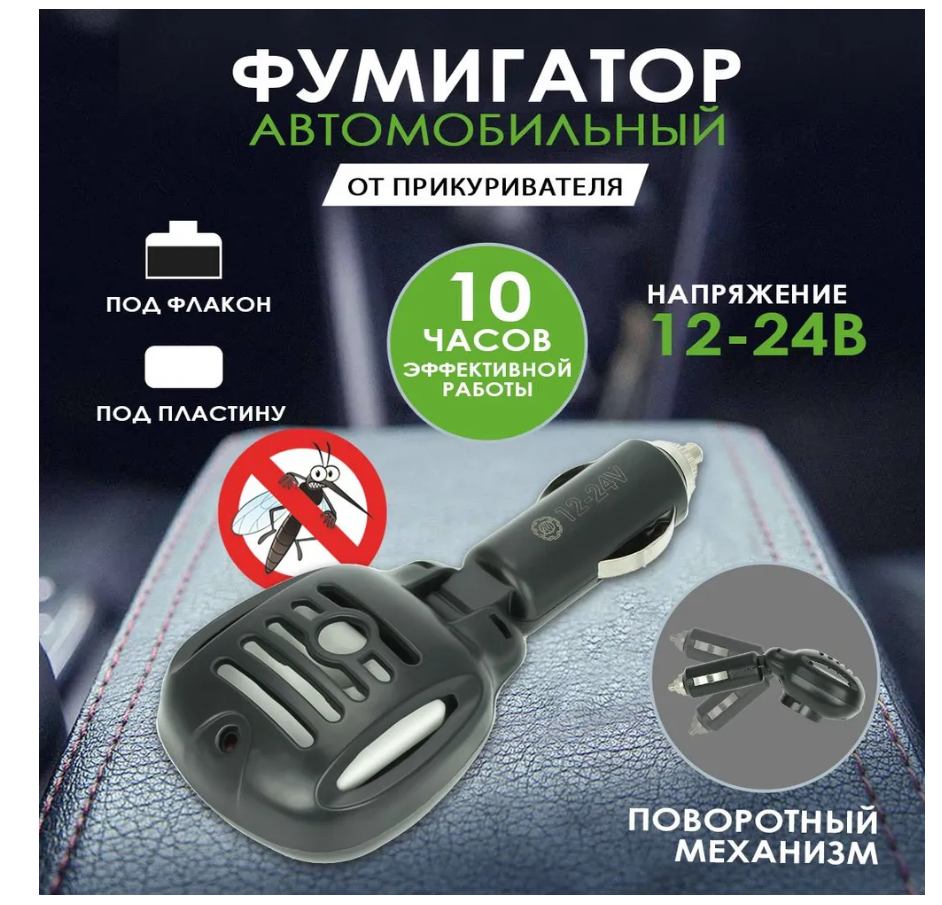 Фумигатор автомобильный от прикуривателя 12-24В от комаров