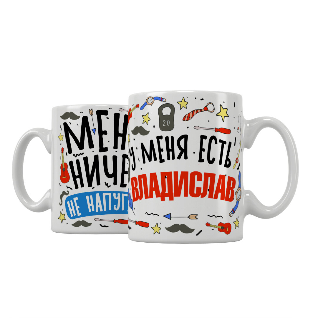 Кружка Подарикс "Меня ничем не напугать, у меня есть Владислав"