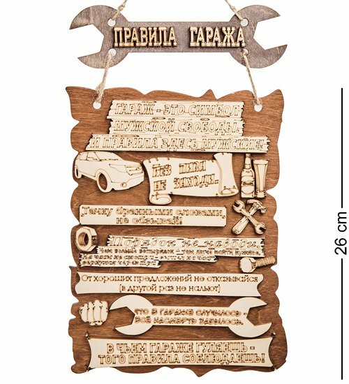 Панно Правила гаража КФ-106 113-709232