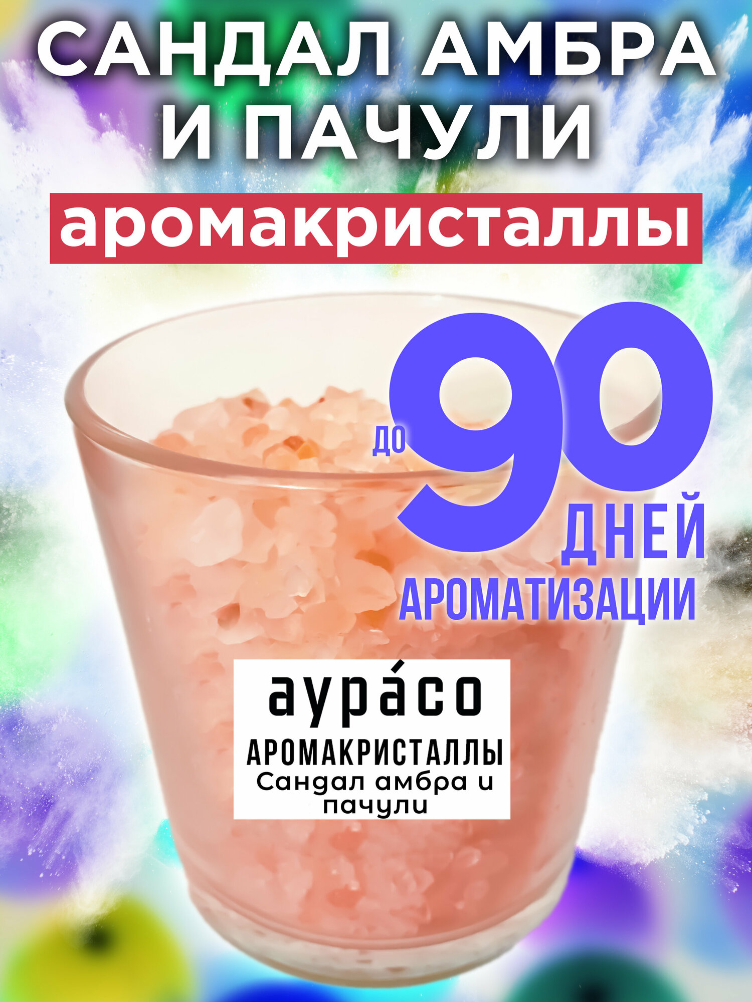 Сандал амбра и пачули - аромакристаллы Аурасо, натуральный ароматический диффузор в стеклянном стакане, 450 гр