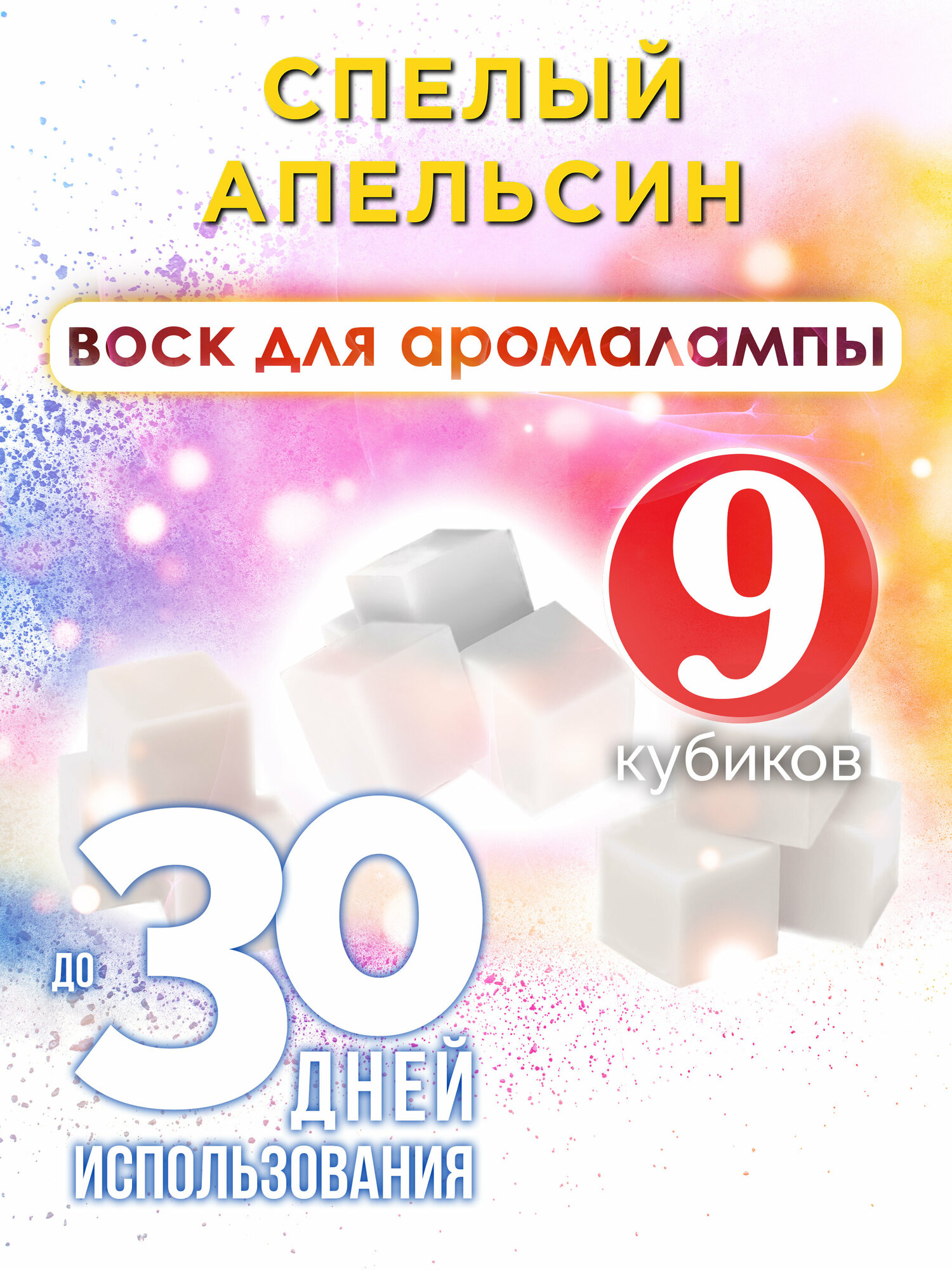 Спелый апельсин - ароматические кубики Аурасо, ароматический воск, аромакубики для аромалампы, 9 штук