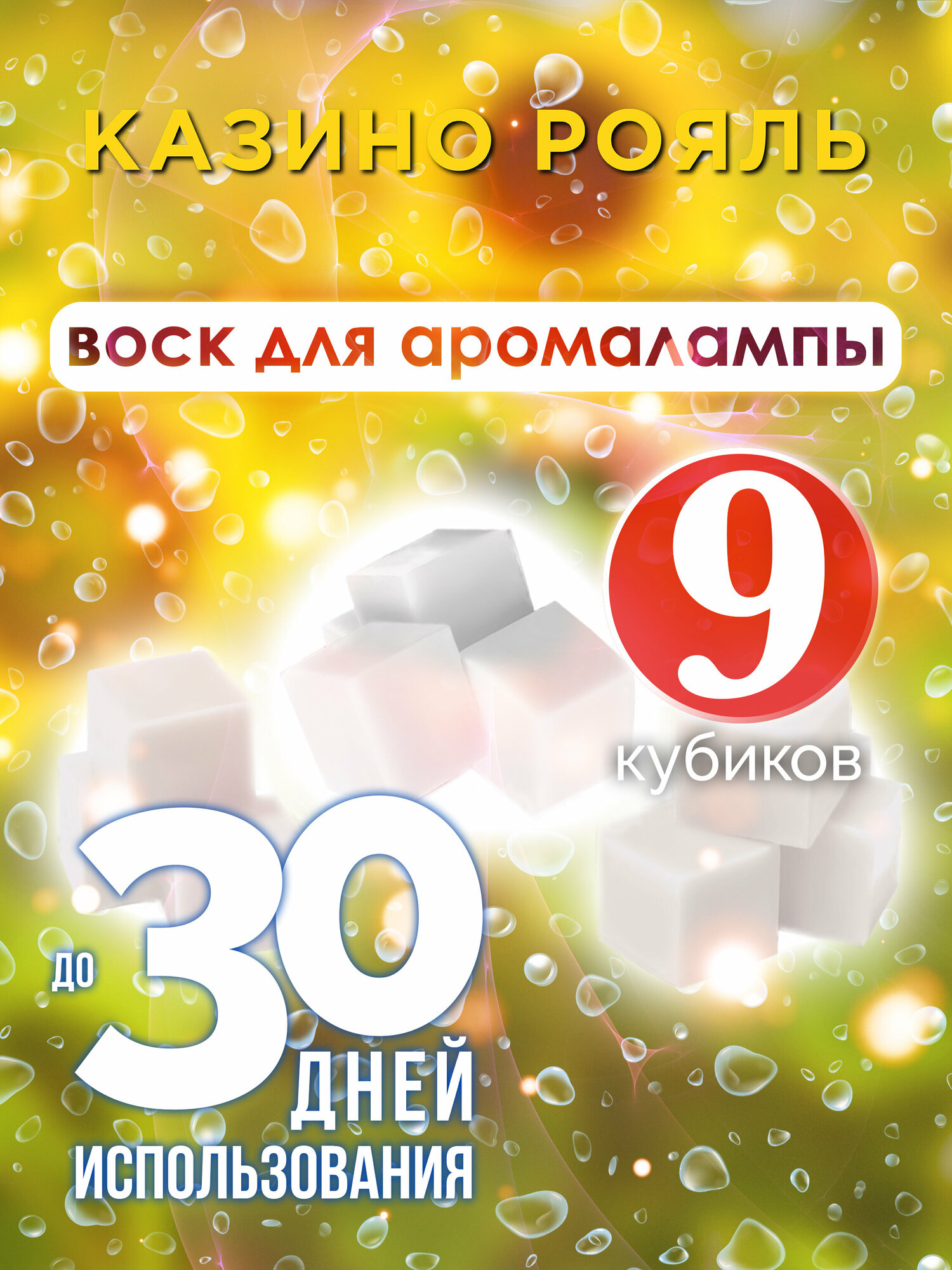 Казино Рояль - ароматические кубики Аурасо, ароматический воск, аромакубики для аромалампы, 9 штук