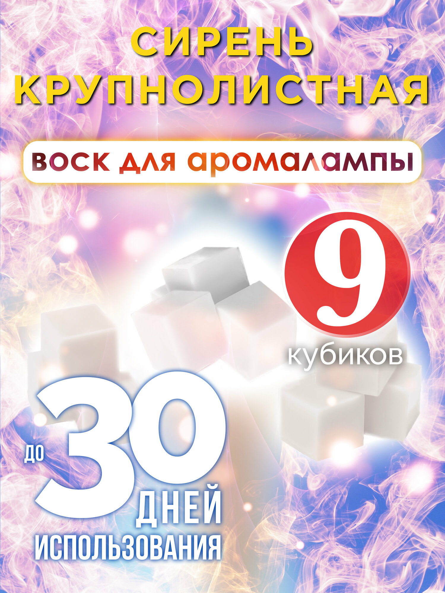Сирень крупнолистная - ароматические кубики Аурасо, ароматический воск, аромакубики для аромалампы, 9 штук
