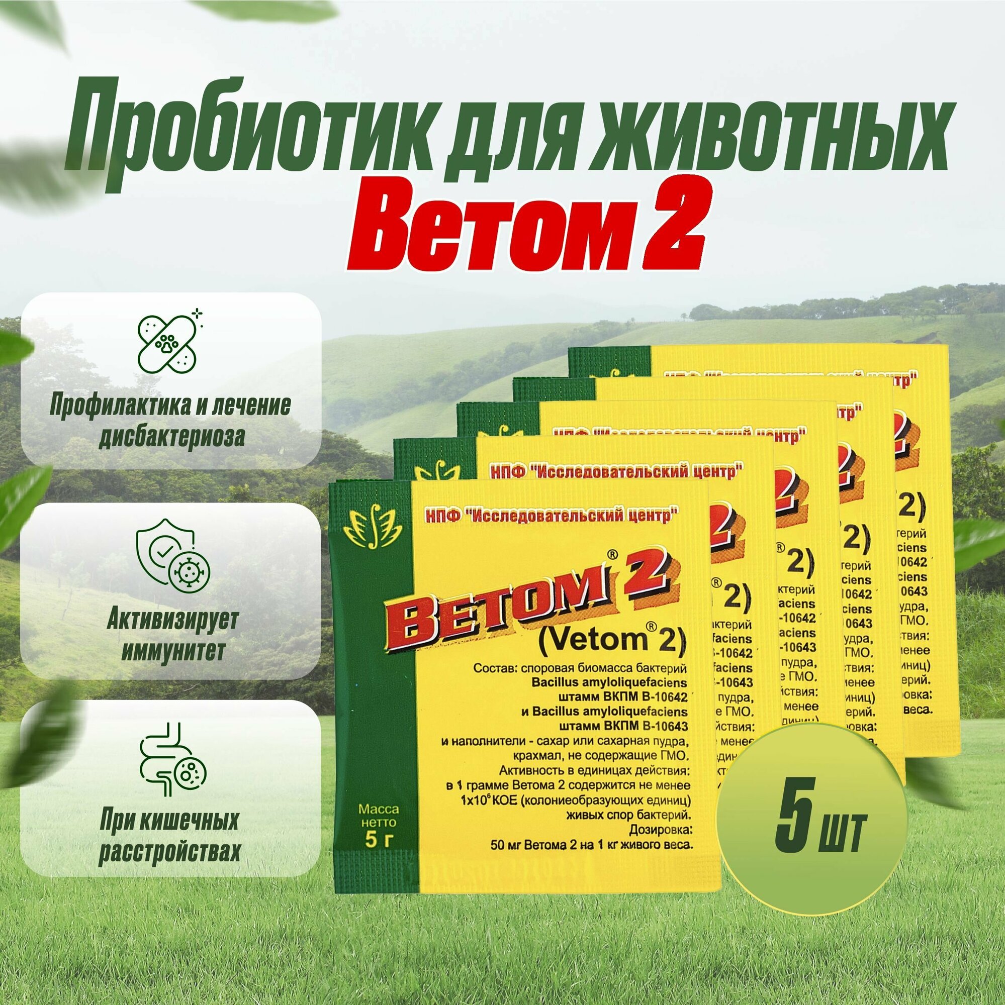 Пробиотик Ветом 2 для собак, для восстановления микрофлоры, 5 г, 5шт