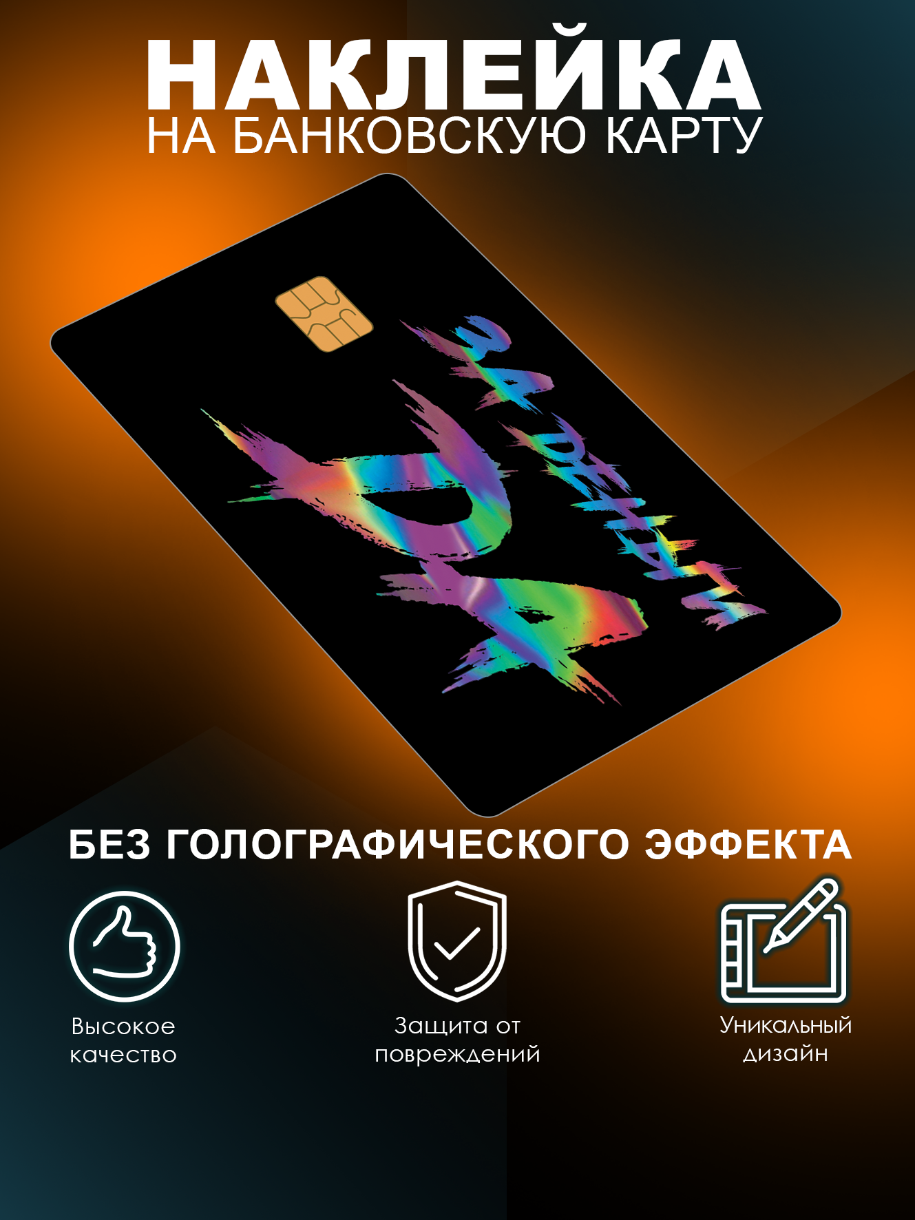 Наклейка на банковскую карту с вырезом под чип За деньги - ДА Lisadecor
