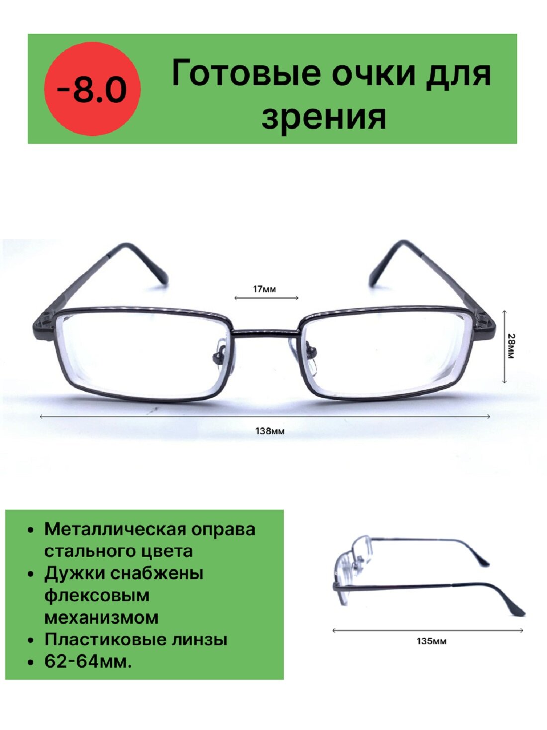 Готовые очки для зрения с диоптриями -8.0