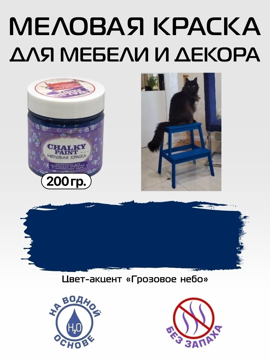 Краска меловая для мебели Chalky Paint, акцент, фиалки монмартра, 200 г