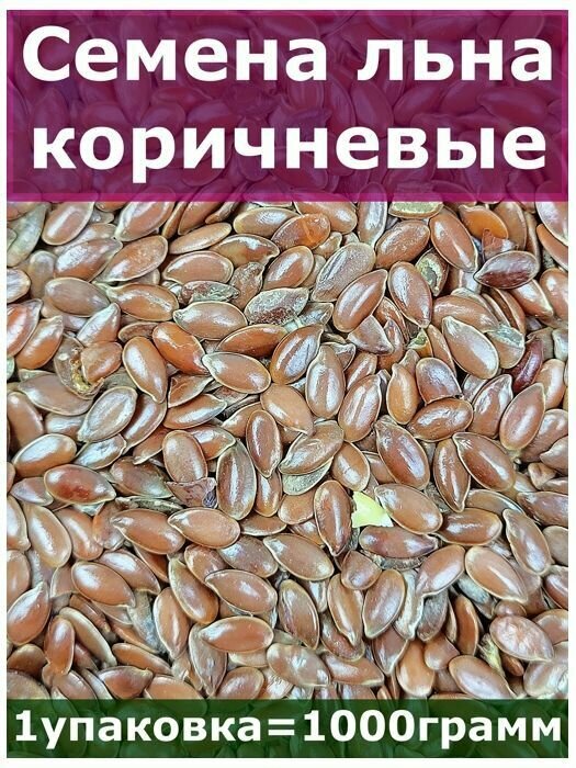 Семена льна коричневые, 1 кг, Вегетарианский продукт, Vegan