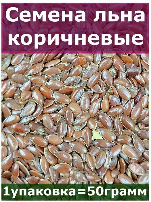 Семена льна коричневые, 50 гр, Вегетарианский продукт, Vegan