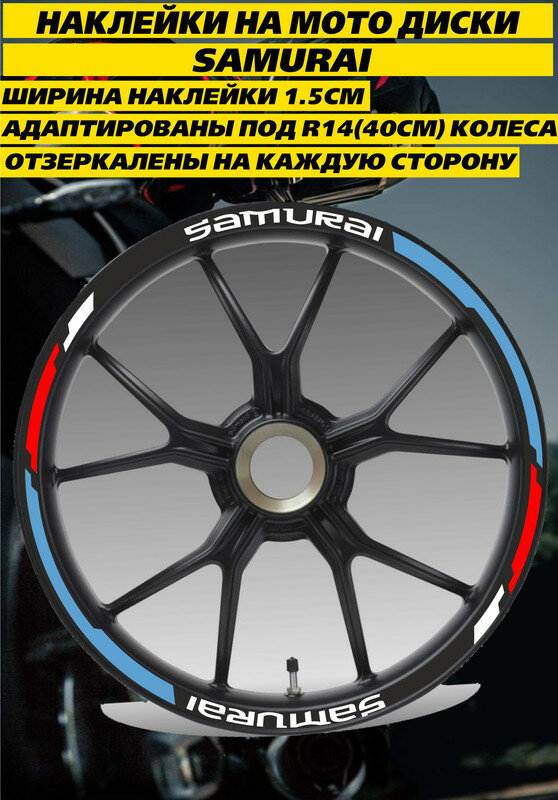 Наклейки на мотоцикл, наклейки на диски мотоцикла R14 ( 40 см ) - Самурай SAMURAI