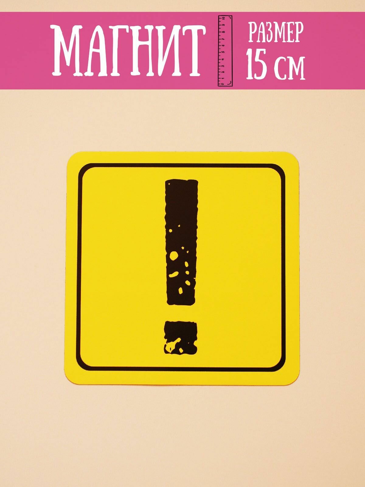 Магнит RiForm "Восклицательный знак", 15см