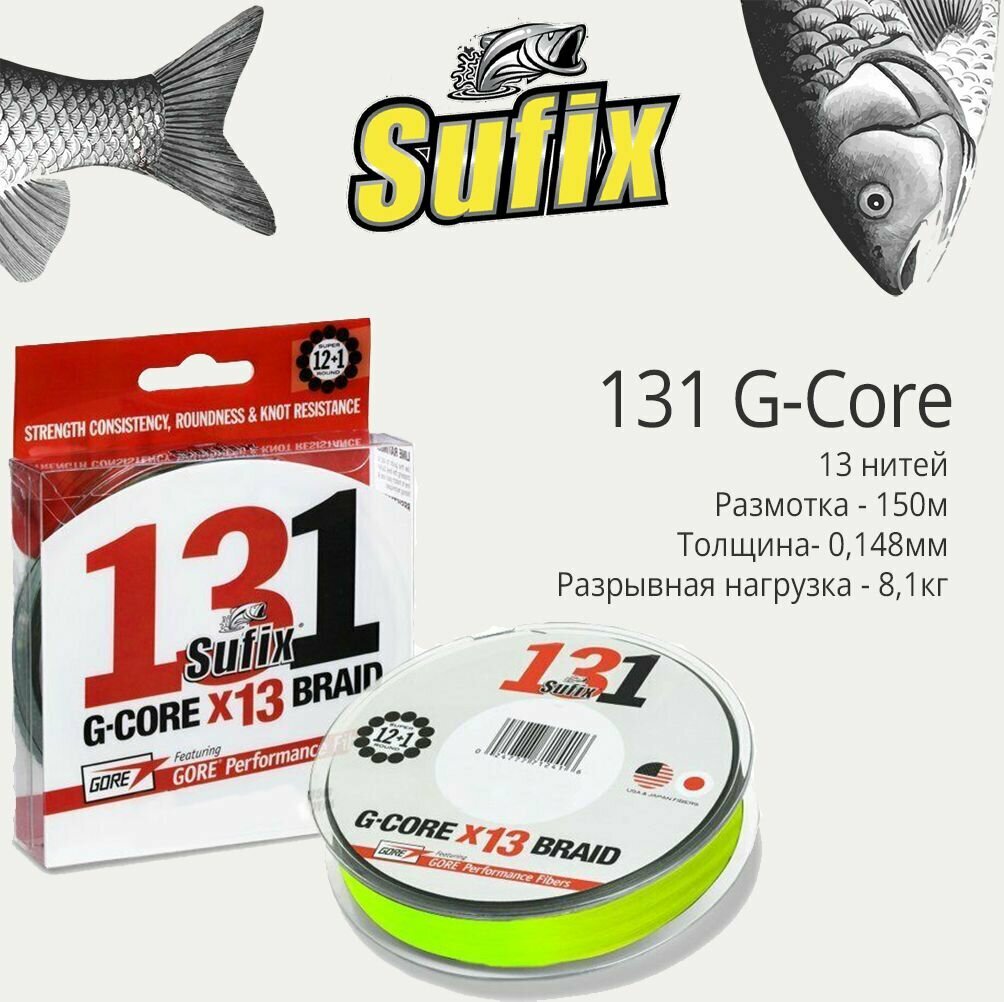 Плетеный шнур для рыбалки Sufix 131 G-Core ярко-зеленый 150 м 0,148 мм 8,1 кг PE 0,8 (леска плетеная)