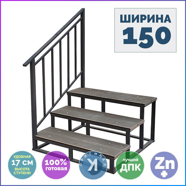 Лестница Медиум 3 ступени ширина 150, с перилами слева 165х150х91 см приставная цельносварная