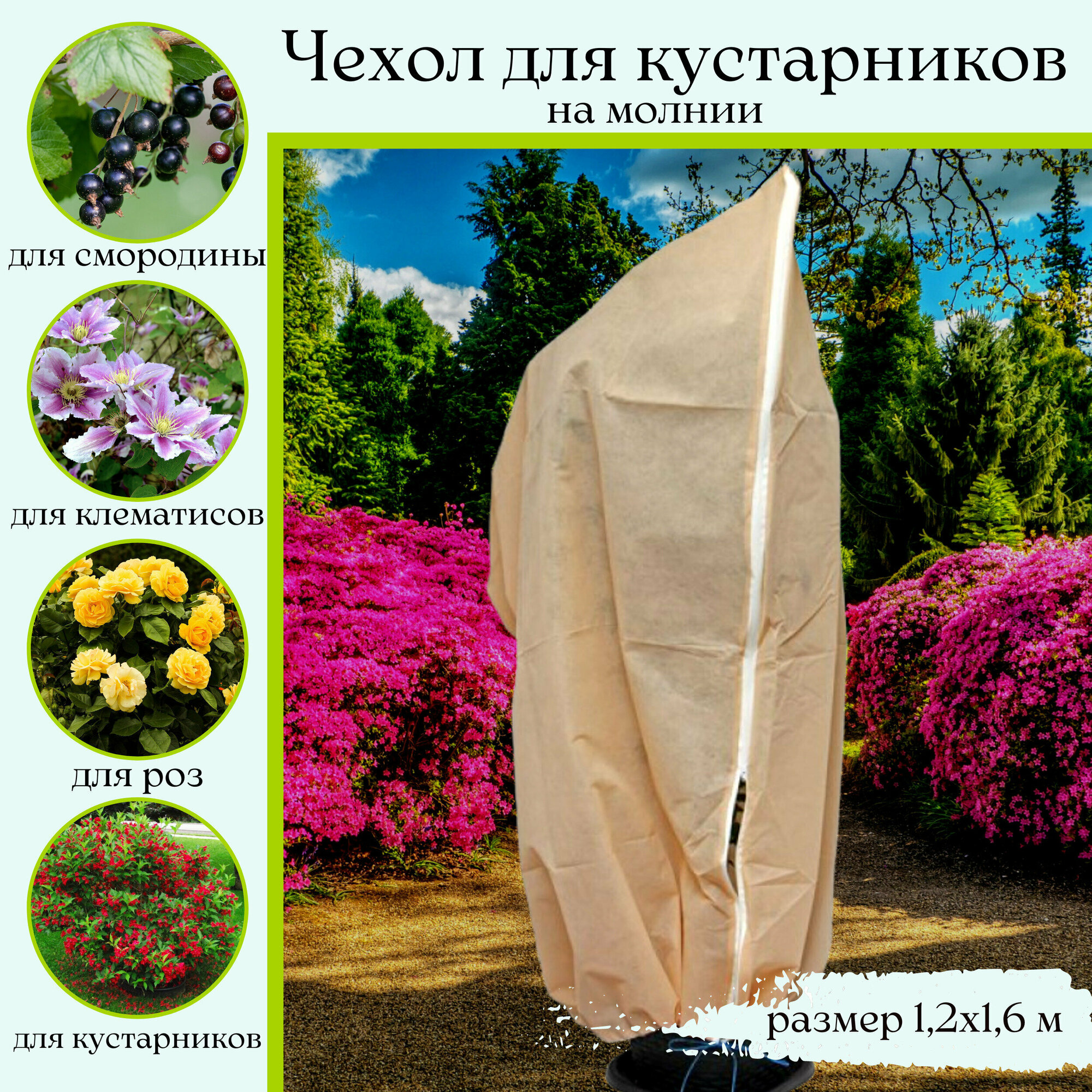 Чехол для роз "Крон Агро", на молнии, бежево-зеленый, 1,6х2 м