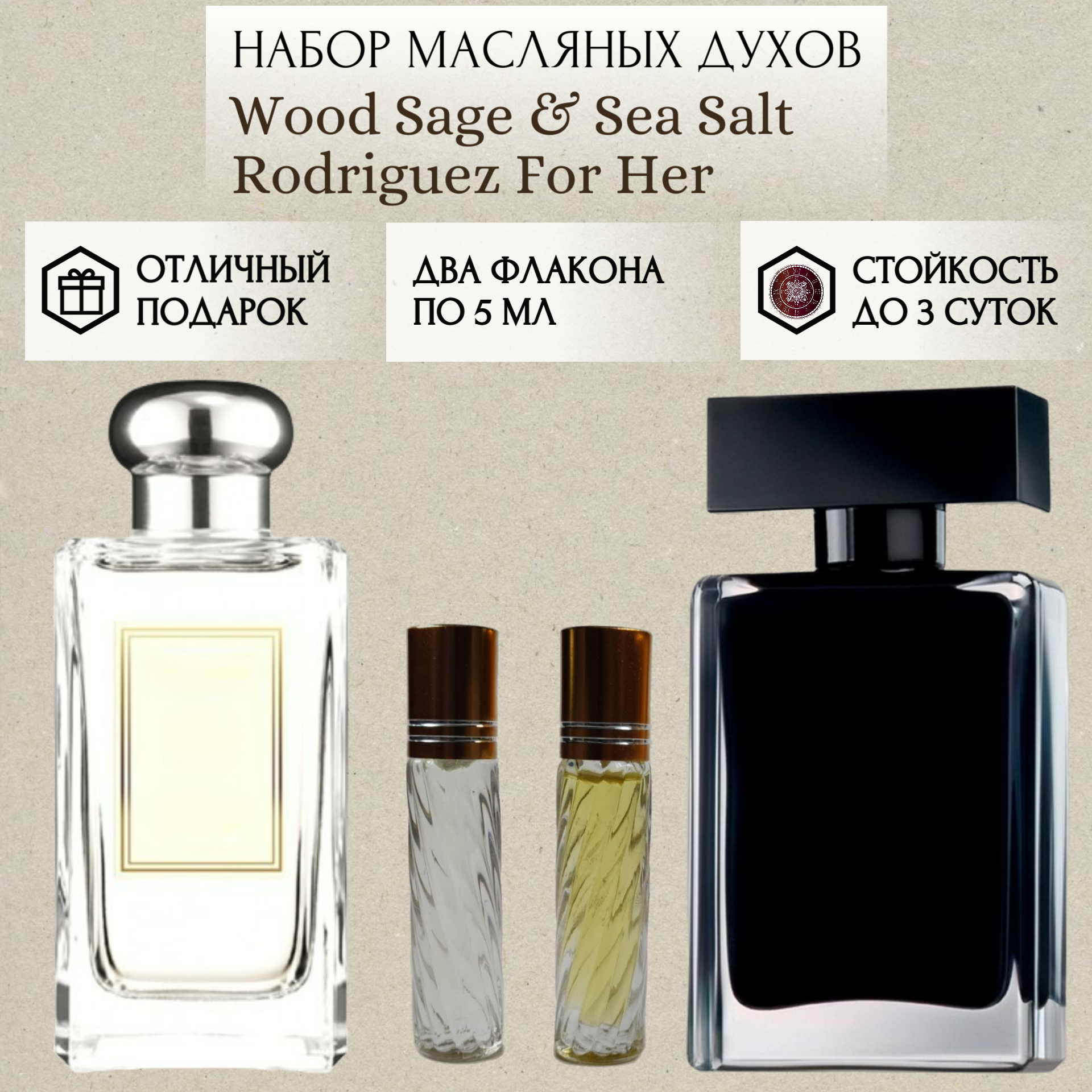 Perfum Secrets; Духи масляные Вуд Сэйдж Си Солт; Родригес Фор Хё; роликовый флакон 5 мл; 2 шт