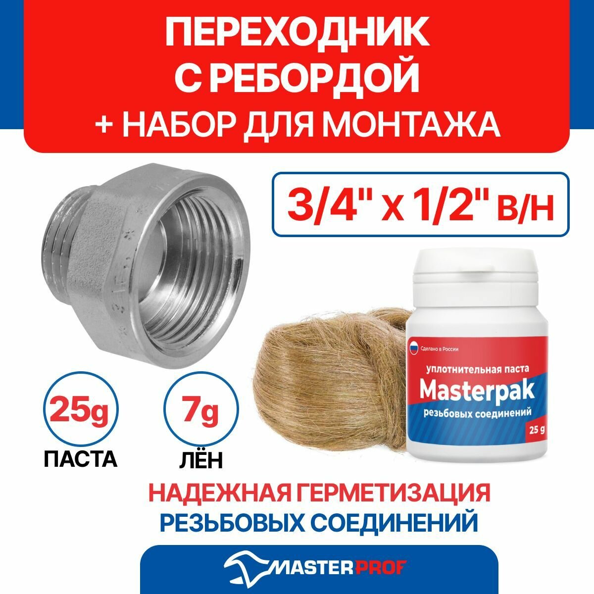 Переходник с ребордой 3/4" х 1/2" в/н MPF с набором для монтажа (паста уплотнительная + лён)