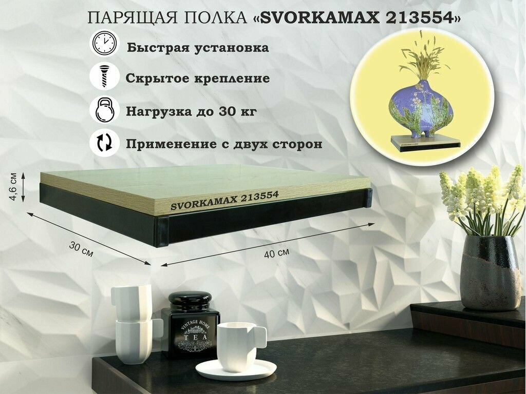 Парящая полка скрытого крепления, каркас из металла , черный "LAMAGIO 213554" 30х40 см, дуб сонома