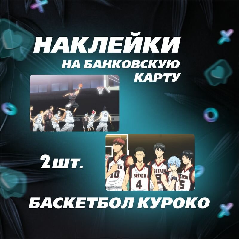 Наклейка на карту банковскую - Тецуя Куроко Аниме Баскетбол