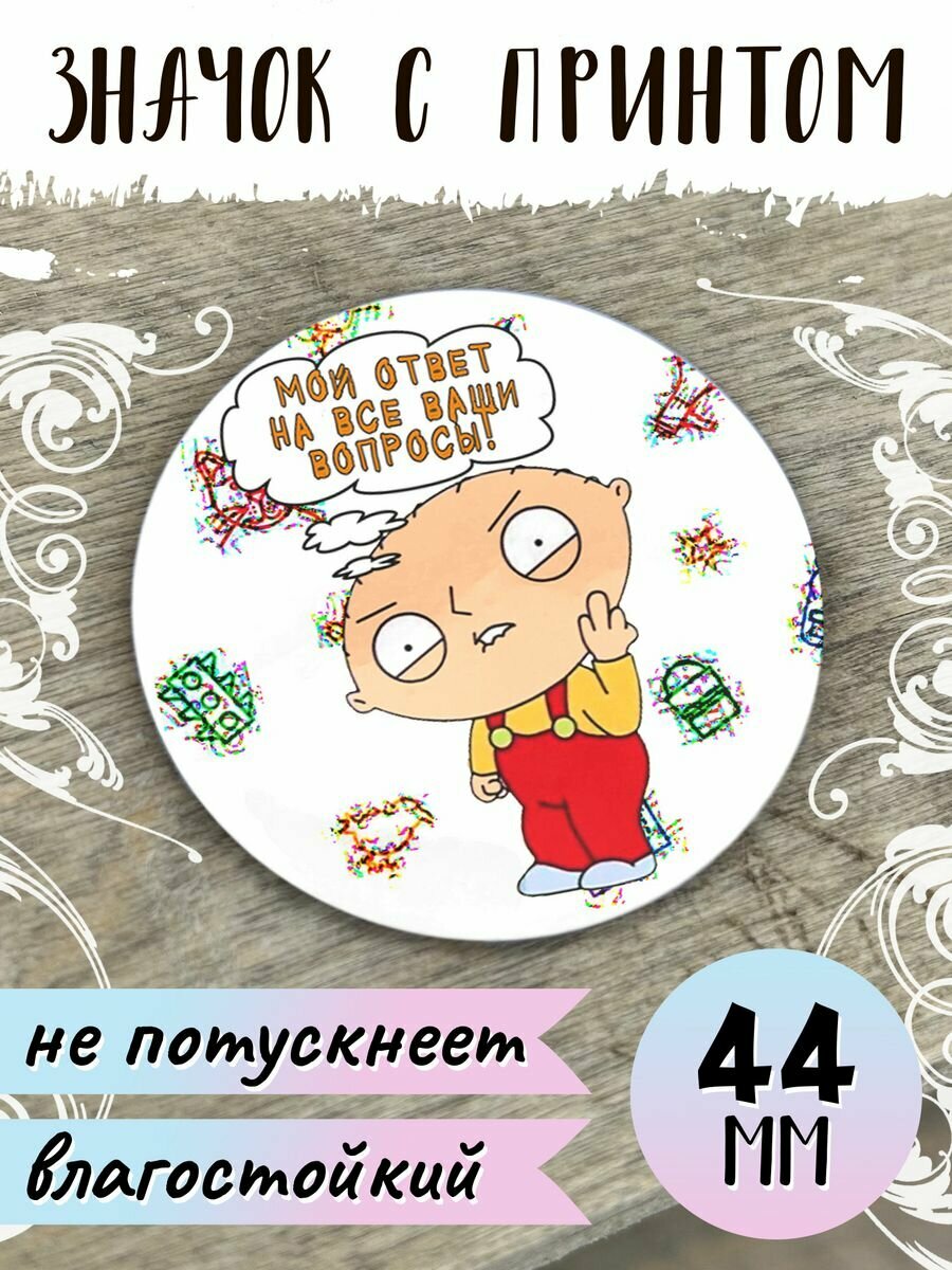 Значок с принтом Стьюи Пошли вы, круглый 44 мм, металлический, на булавке